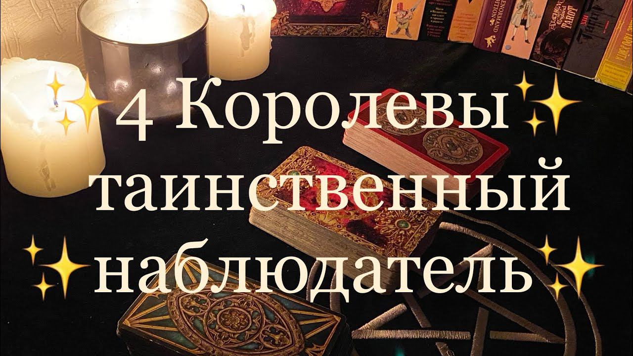 Таро. 4 Королевы: таинственный наблюдатель