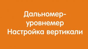Дальномер-уровнемер "Автон": Настройка вертикали
