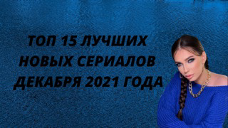 Топ 15 лучших новых сериалов декабря 2021 года