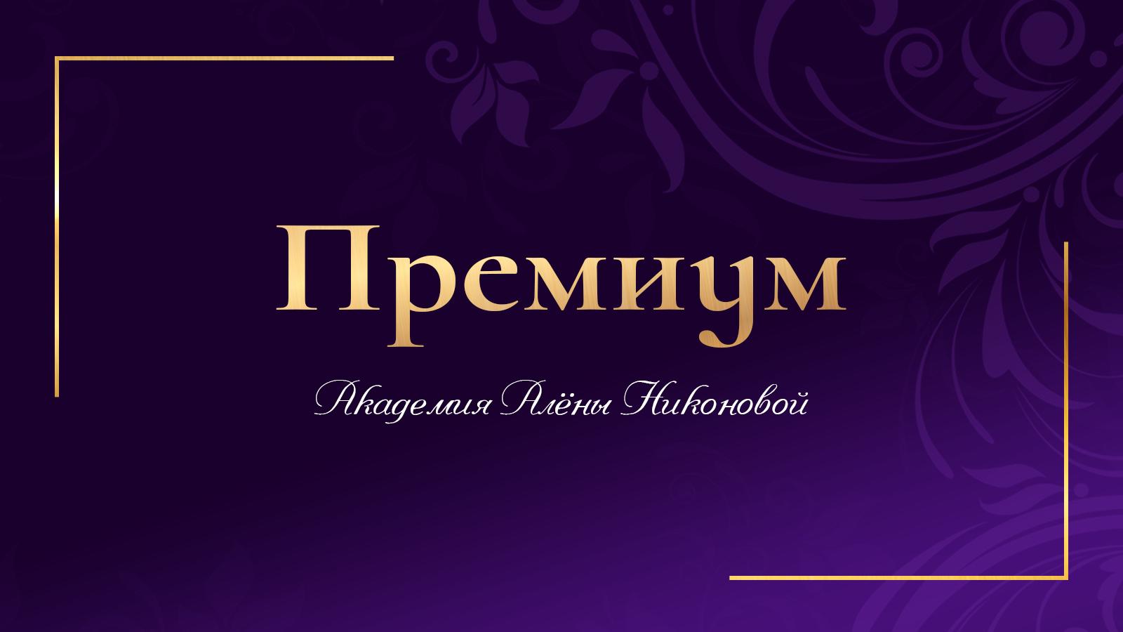 Премиум. Процветание.Подушка безопасности на старость