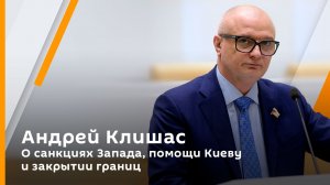 Андрей Клишас. Санкции на долгие годы, закрытие генконсульств Германии и соглашение для иностранцев