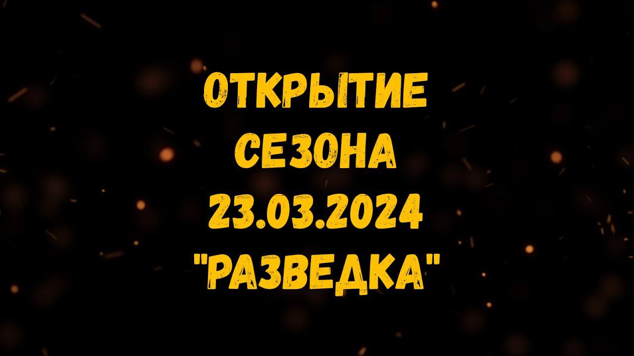 Открытие сезона 2024 Разведка