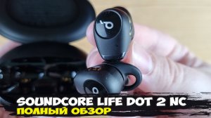 Пожалуй, лучший звук за свои деньги: обзор беспроводных наушников Anker Soundcore Life Dot 2 NC