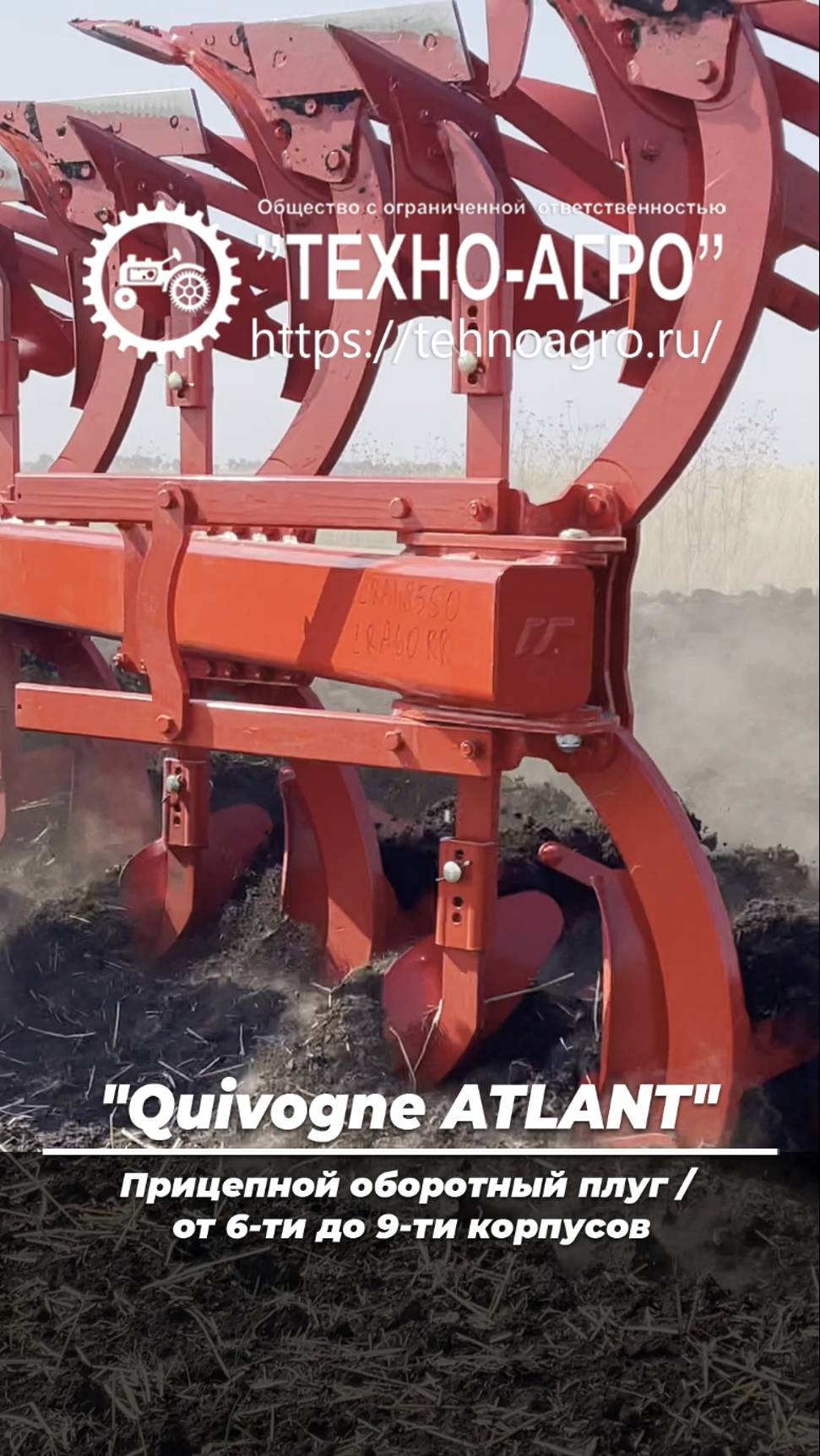 "Quivogne ATLANT" Прицепной Оборотный Плуг