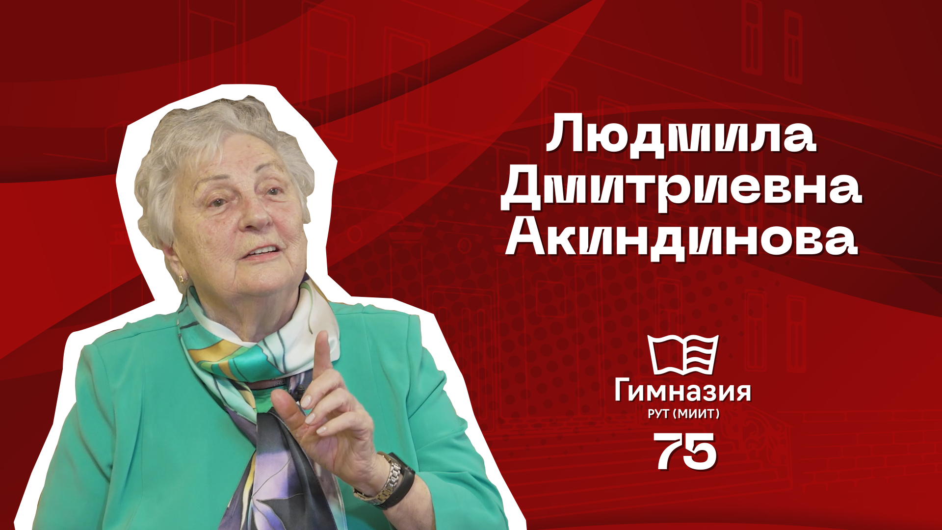 Людмила Дмитриевна Акиндинова. "От первого лица" | Гимназия РУТ (МИИТ) | 2024