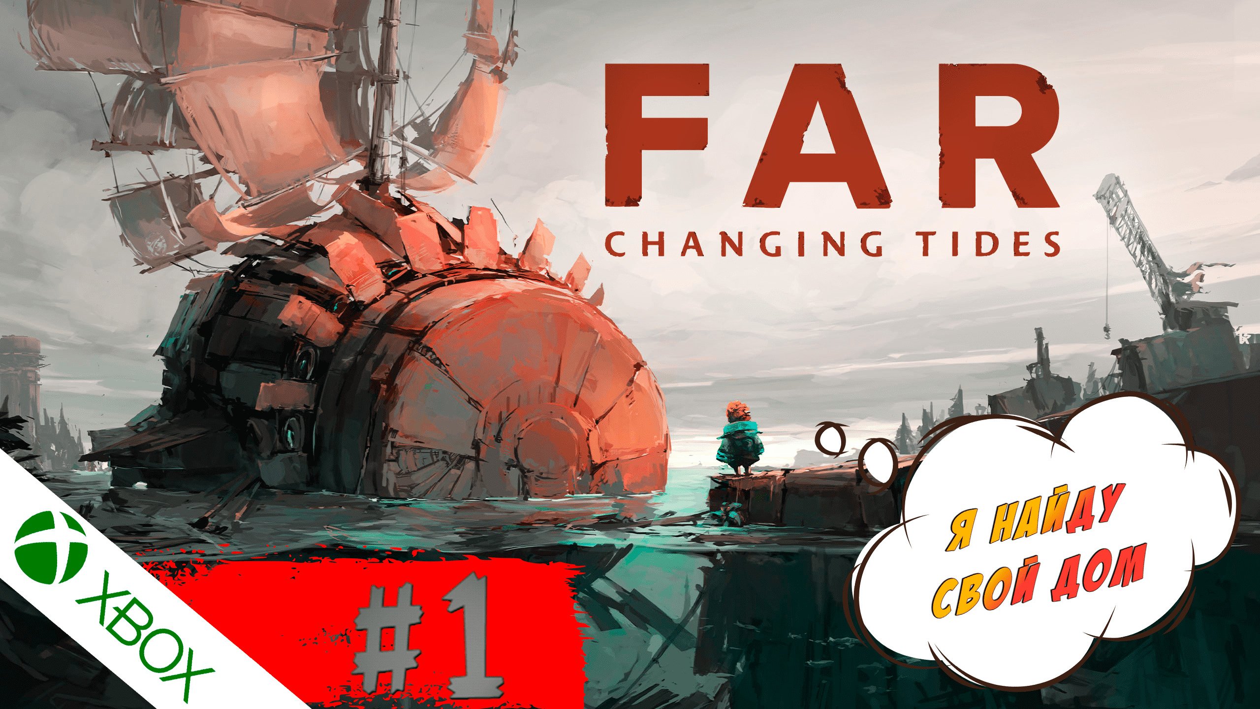 тизер вышедшей серии FAR: Changing Tides