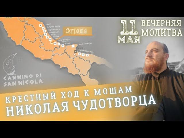 11 мая | Вечерняя молитва - Крестный ход к мощам Николая Чудотворца