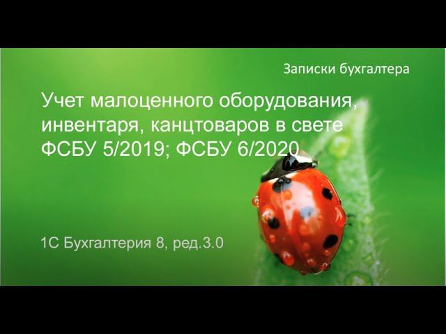 Учет малоценного оборудования, инвентаря и канцтоваров в свете ФСБУ 5/2019; ФСБУ 6/2020 в 1С