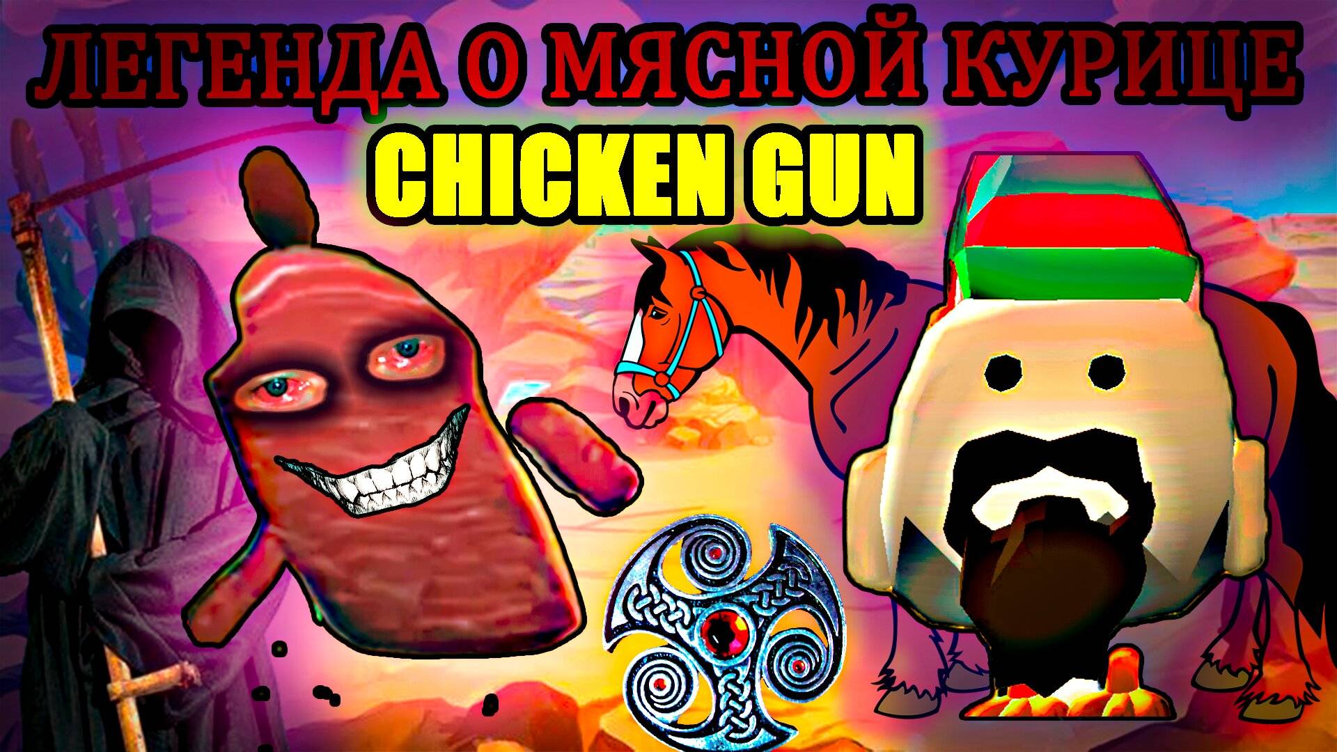 ЛЕГЕНДА О МЯСНОЙ КУРИЦЕ В ЧИКЕН ГАН