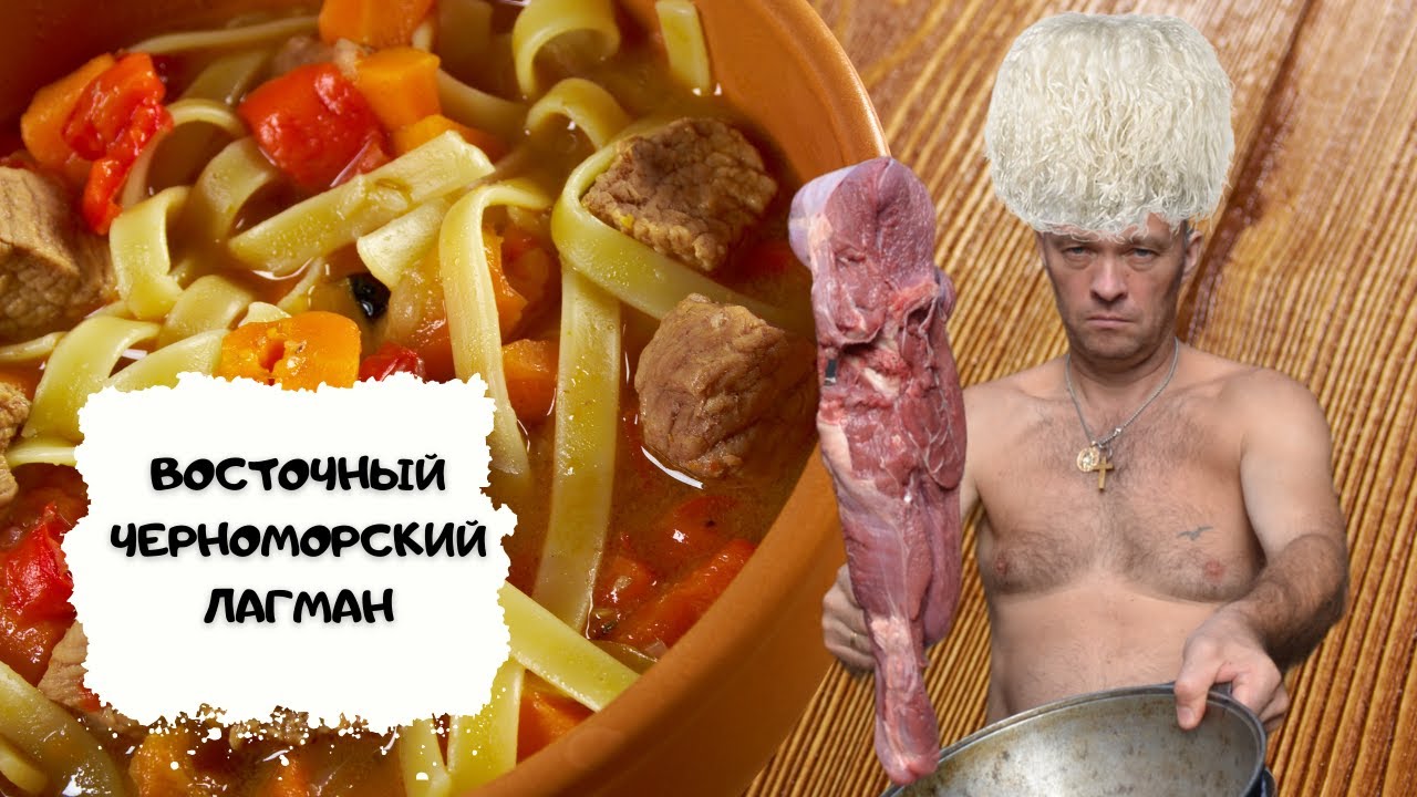 Восточный черноморский лагман