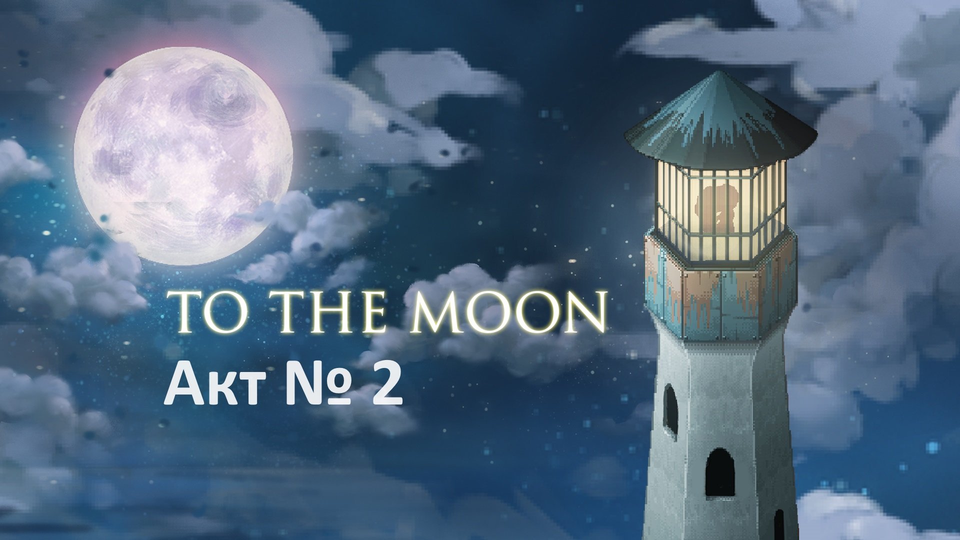 [Прохождение] To the Moon - Акт 2