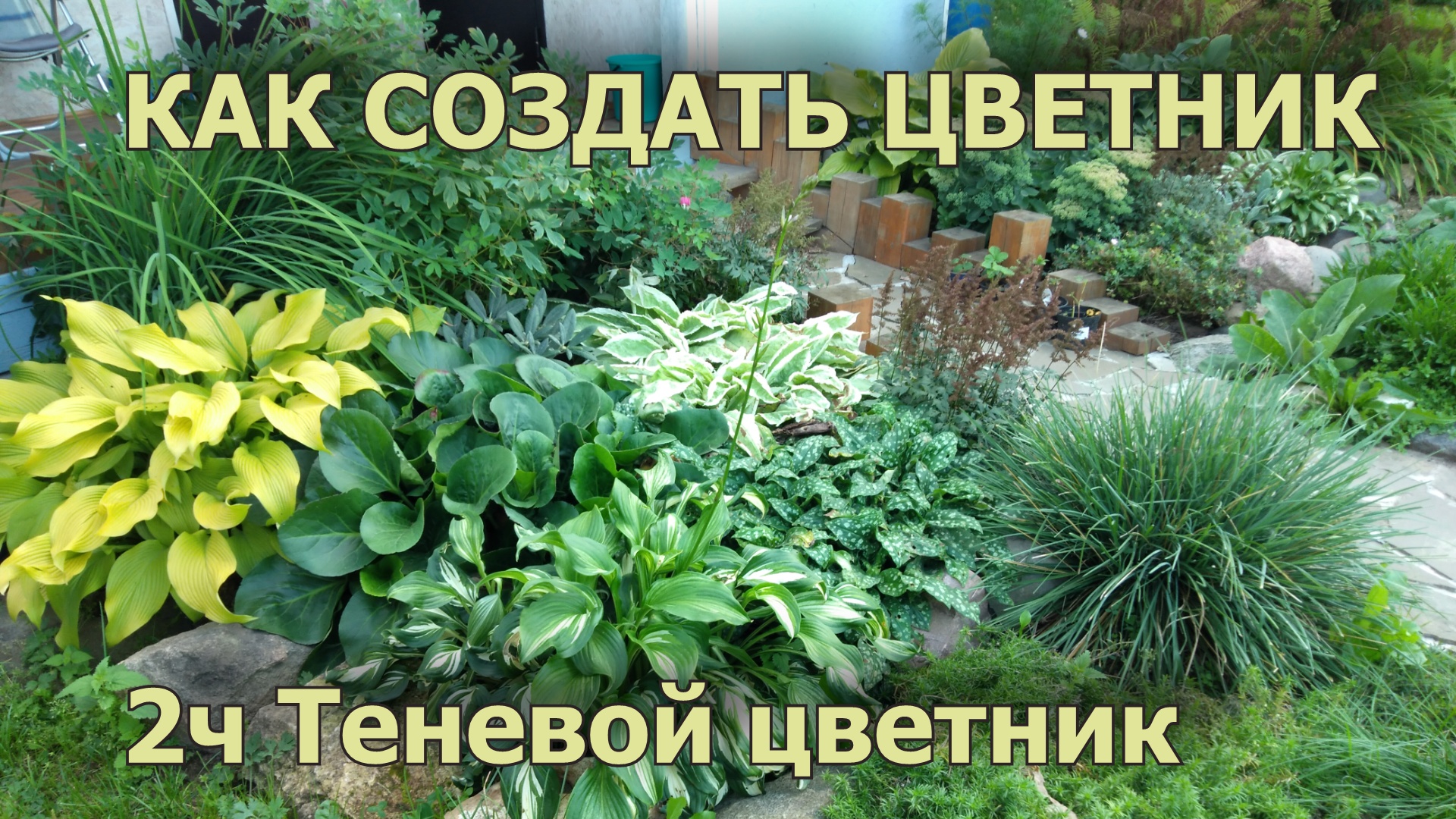 Малый миксбордер_2ч.mp4