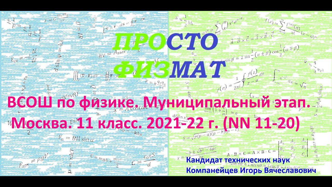 ВСОШ по физике 2021-2022. Муниципальный этап (Москва), 11 класс.