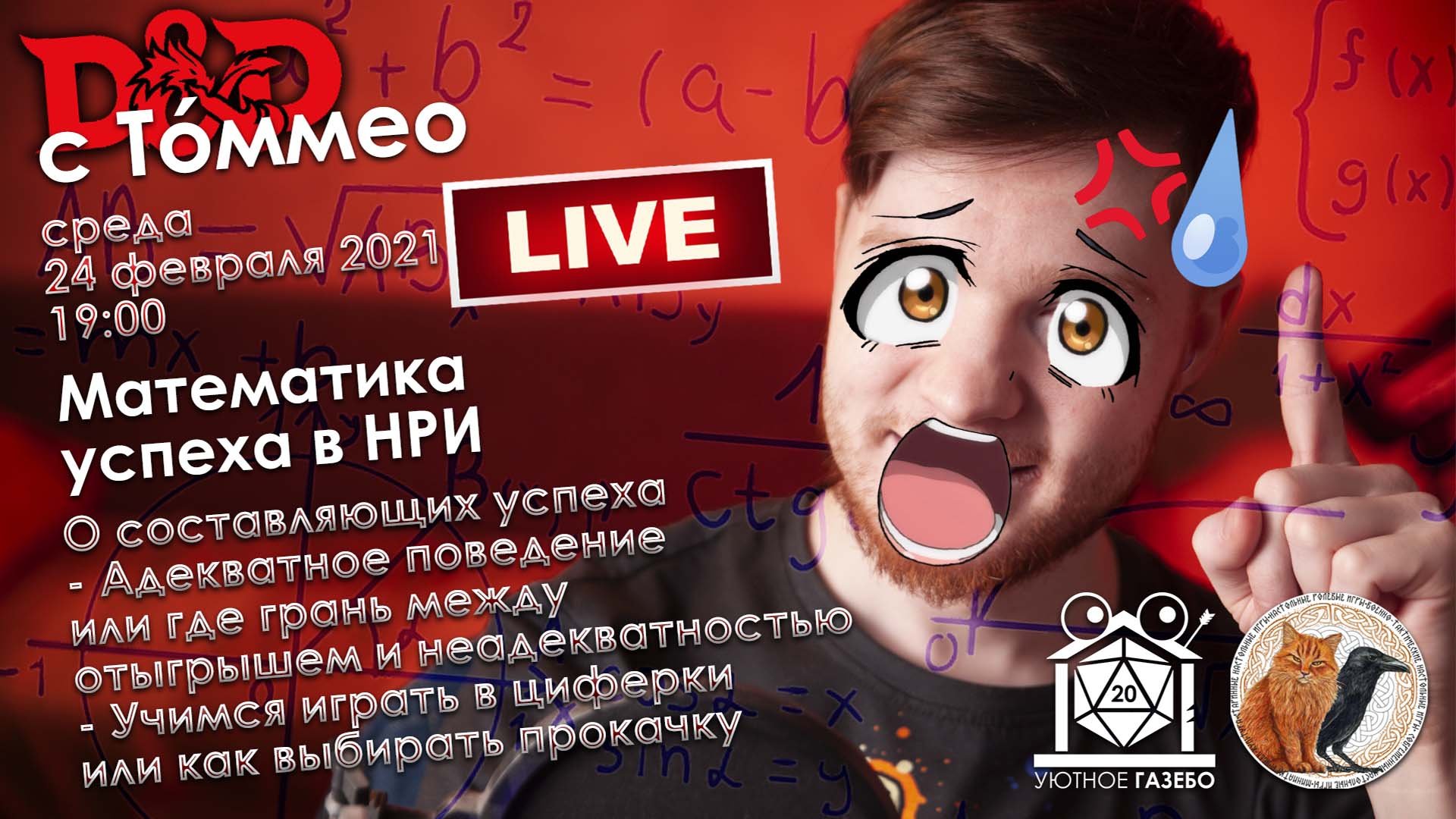 D&D с Томмео #07: Математика успеха в НРИ (с примерами)