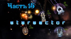 Starsector версия 0.95 - Часть 15.mp4