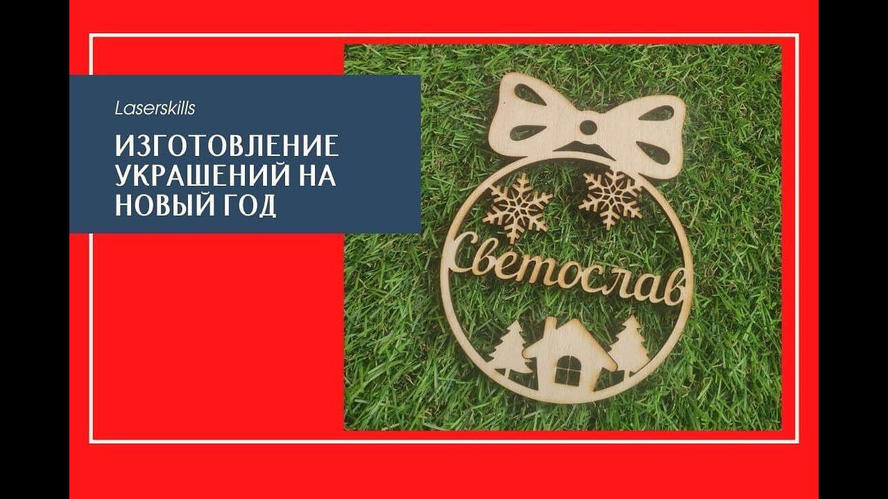 Изготовление подарков, елочных украшений из фанеры на Новый год | лазерная резка фанеры