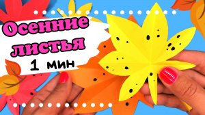 ?Вау! Всего за 1 минуту/Как сделать осенние листья