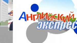 Английский экспресс - день первый