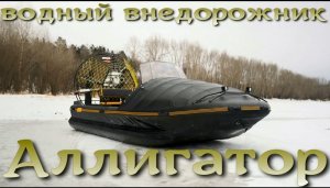 Красноярский Аллигатор стал боевым