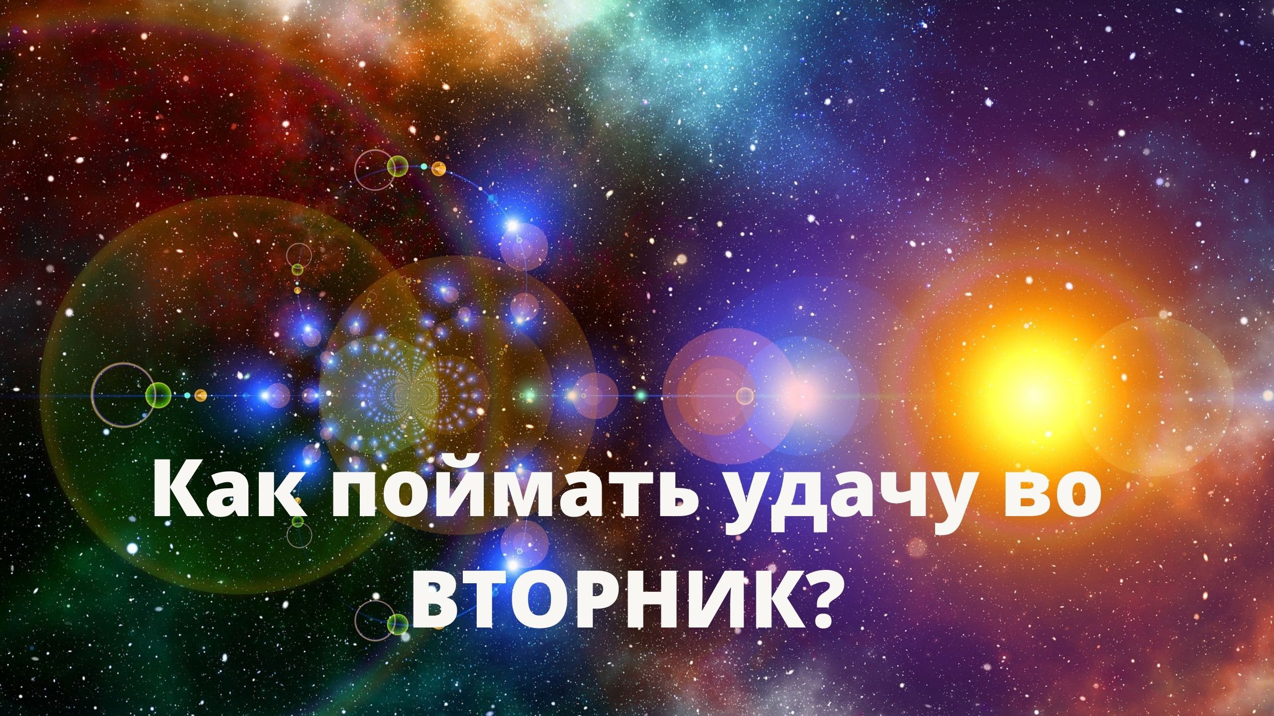 Семь дней удачи.  Как поймать удачу во вторник