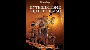 Жюль Верн   Путешествие к центру земли   SD 480p