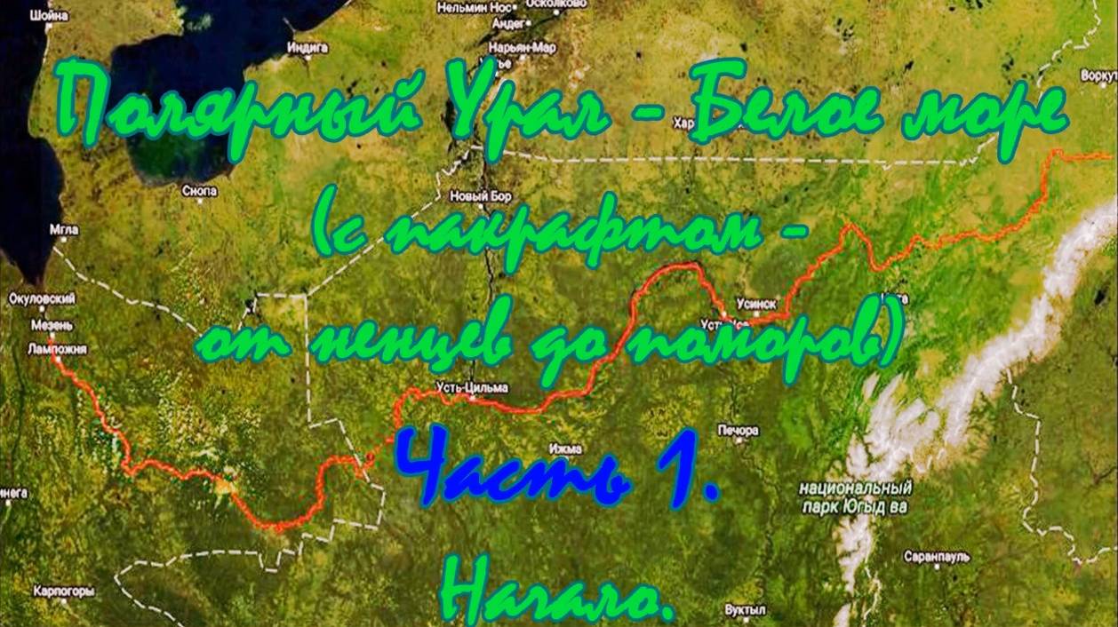 ПОЛЯРНЫЙ УРАЛ - БЕЛОЕ МОРЕ (С ПАКРАФТОМ ОТ НЕНЦЕВ ДО ПОМОРОВ). ЧАСТЬ 1
