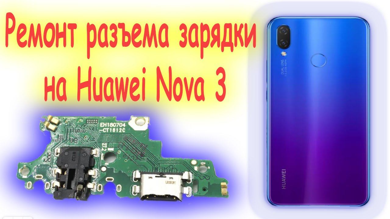 Ремонт разъема зарядки на Huawei Nova 3