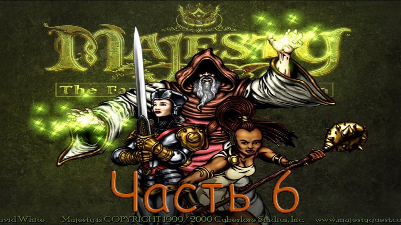 Majesty: The Fantasy Kingdom Sim (часть 6)