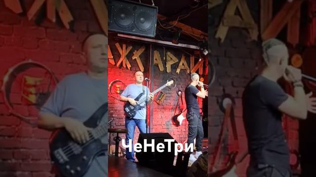 ЧеНеТри