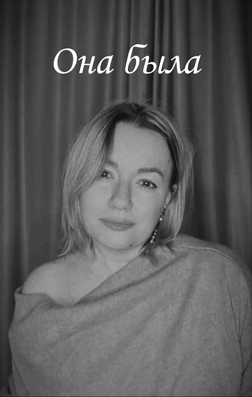 Стихотворение Она была...