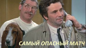 Лейтенант  КОЛОМБО.  "Самый опасный матч"  Серия 16