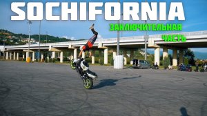 Стантрайдинг, безумие от Д. Рыбалко | Sochifornia , часть последняя