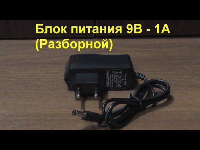 Блок питания 9В - 1A (Разборной). Power supply 9V - 1A (Collapsible)