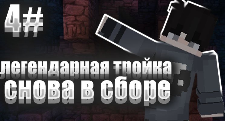загадка майнкрафта.тройка снова в сборе