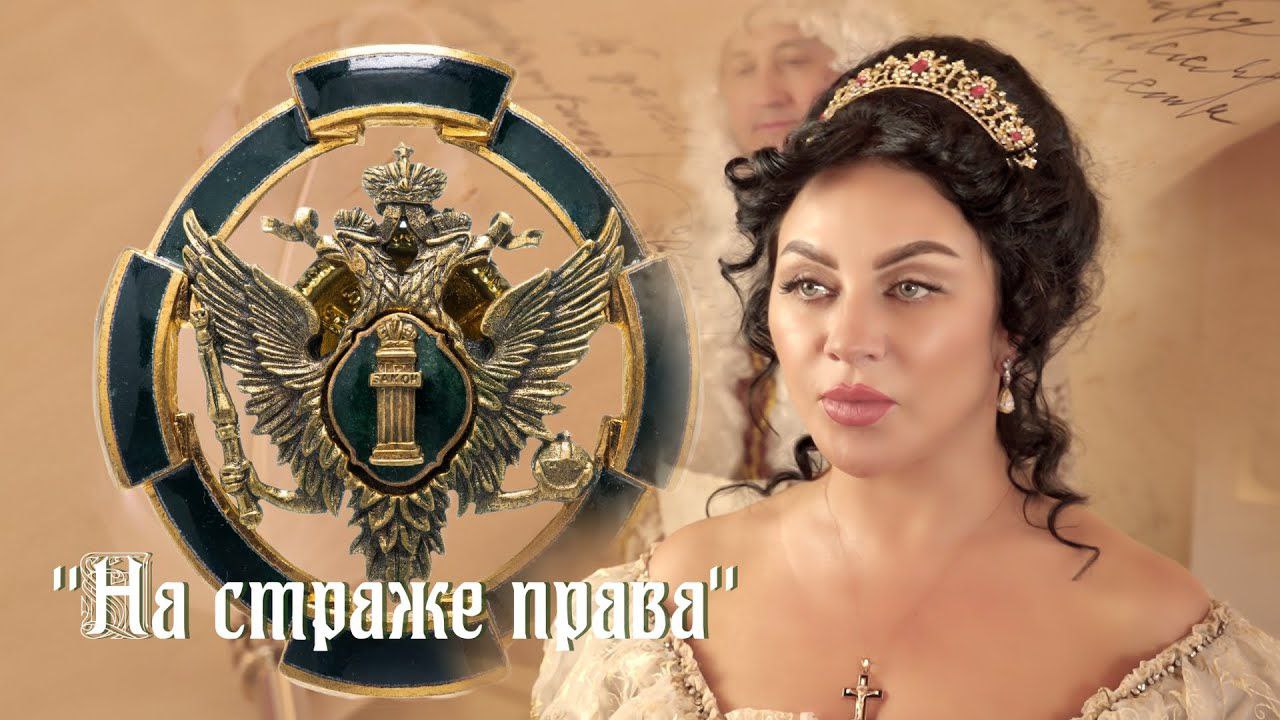 "На страже права" - Елена Хзанян