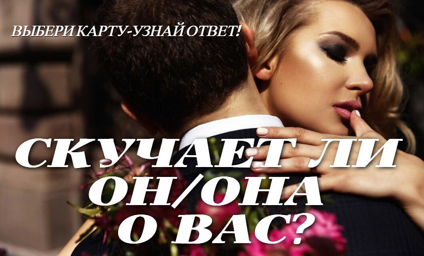 CКУЧАЕТ ЛИ ОН/ОНА О ВАС? РАСКЛАД НА КАРТАХ ЛЕНОРМАН #любовь #гаданиеонлайн #ленорман
