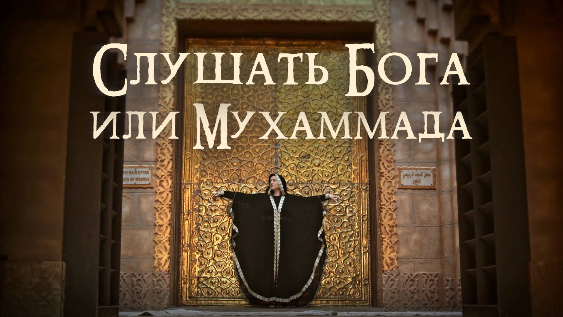 Вопрос мусульманам: «Слушать Бога или Мухаммада?»