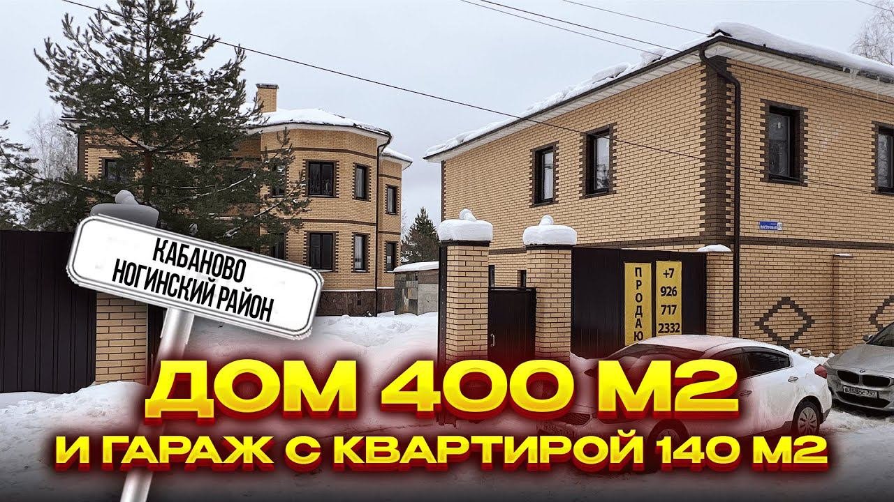 Кабаново Ногинский район | Дом 400 м2 и гараж с квартирой 140 м2 | Дом рядом с лесом