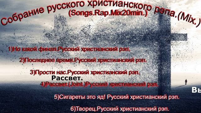Собрание русского христианского рэпа.(Mix.) (Songs.Rap.Mix20min.)