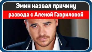 Эмин назвал причину развода с Аленой Гавриловой