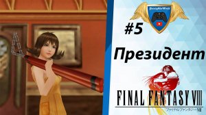 Final Fantasy VIII Remastered [PC] Прохождение на русском #5 - Тимбер. Босс Фейковый президент.