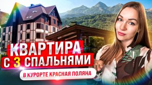 Квартира с 3 спальнями в курорте Красная поляна. Купить квартиру в Красной поляне. Недвижимость Сочи
