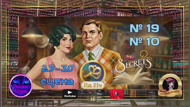 "Тайная комната 2",29-30 сцена (19,10) June's journey.