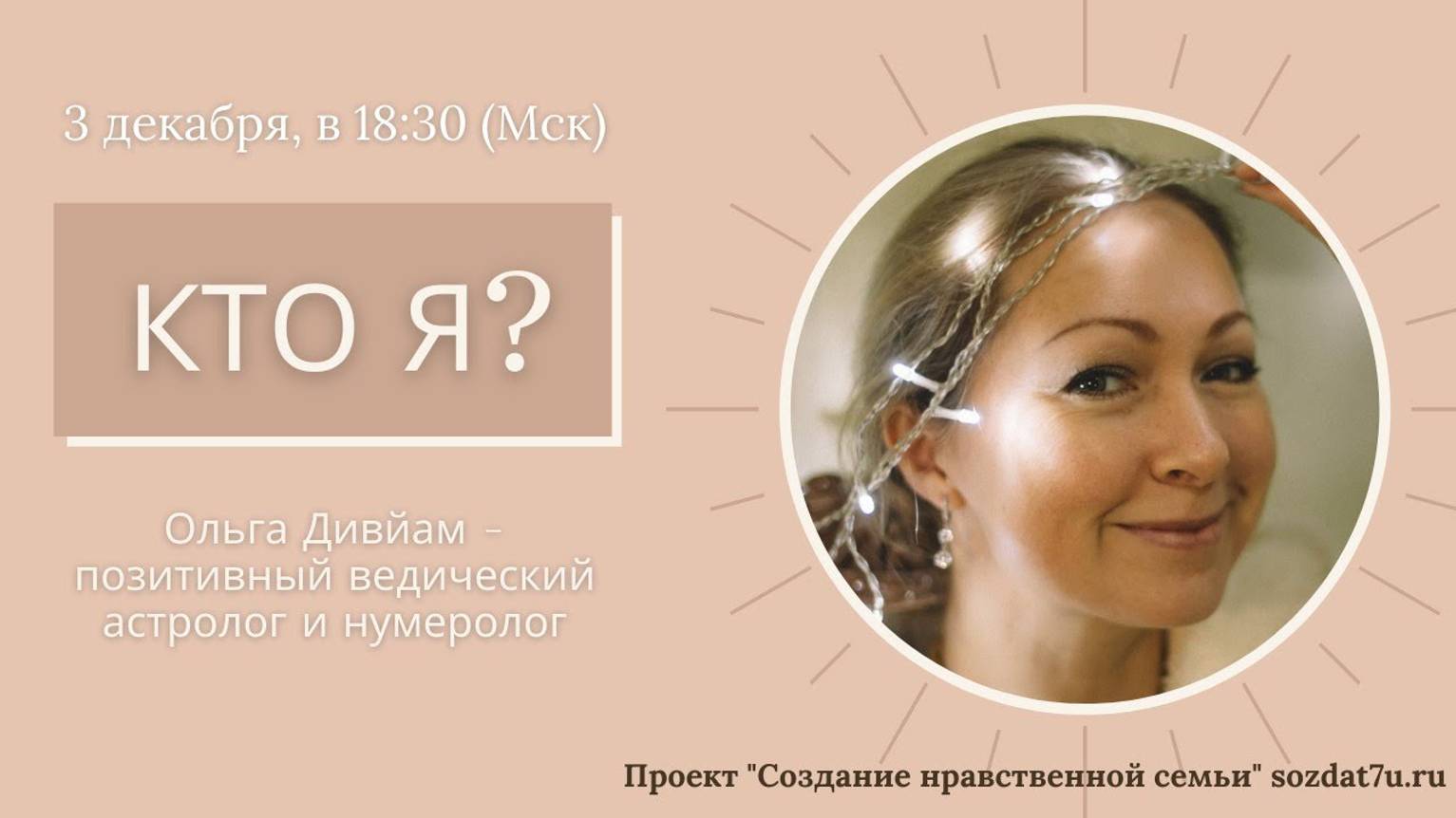 Кто я_ Встреча с Ольгой Дивйам