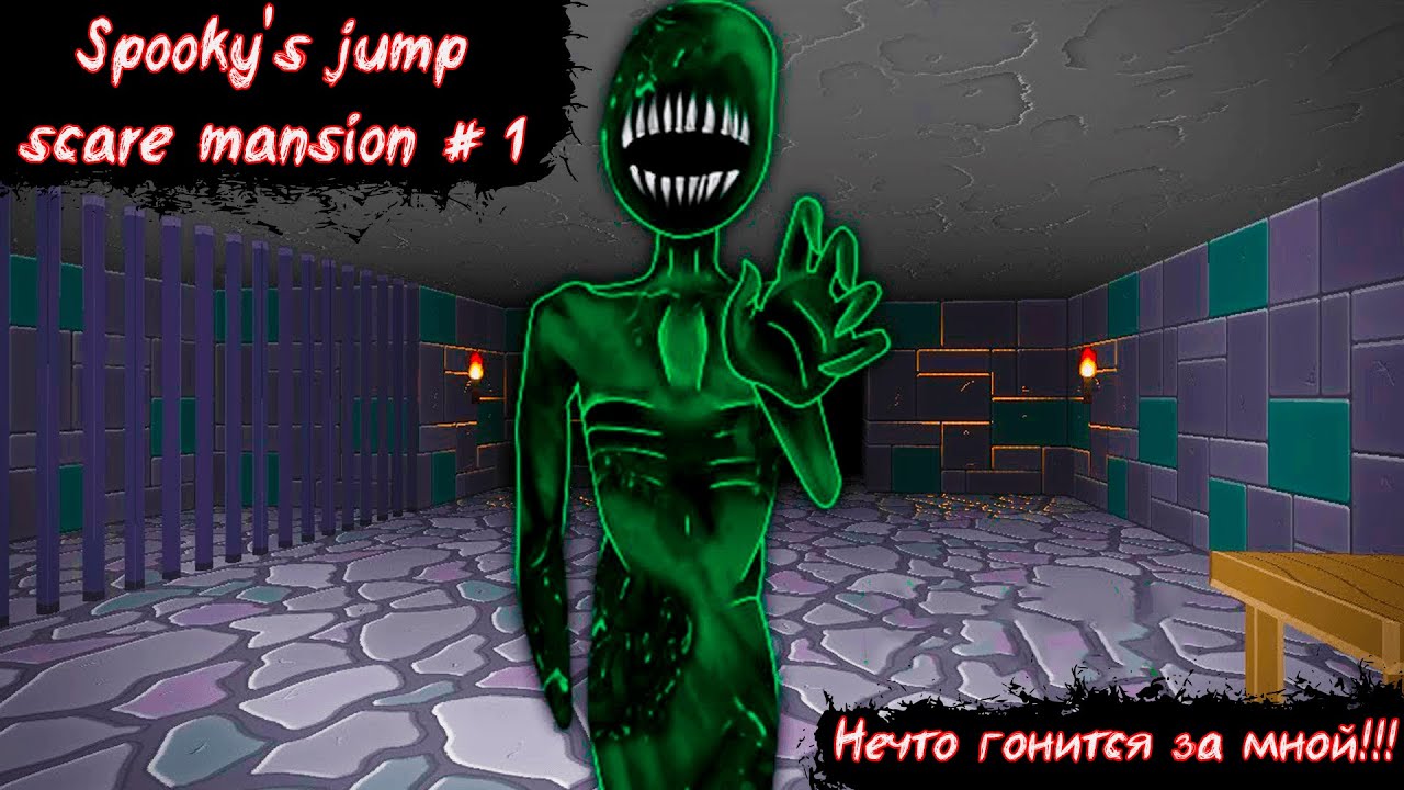 Spooky's Jump Scare Mansion: HD Renovation | Частые погони! | Без мата!! |  Часть 1