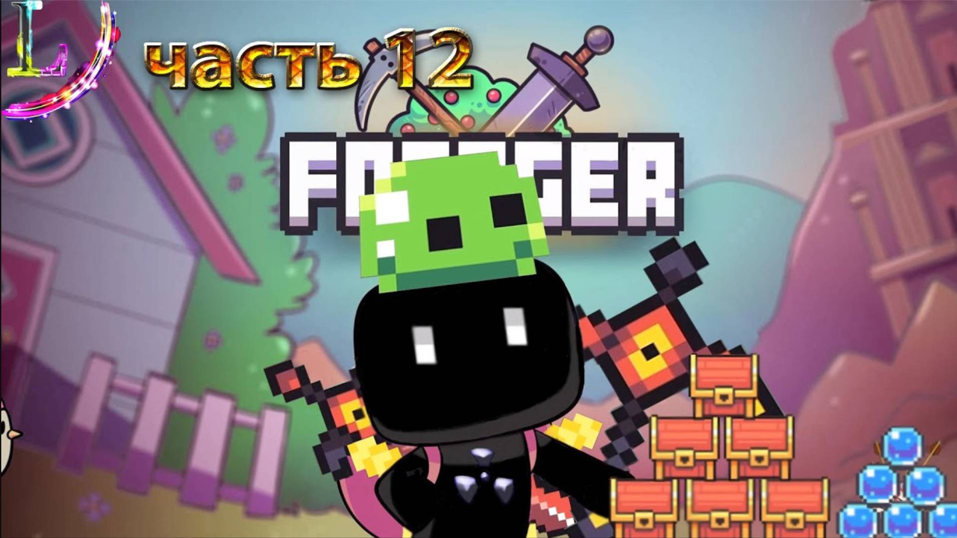 Forager ➤-прохождение #12 получаем много сундук и сфера. помощи музея)