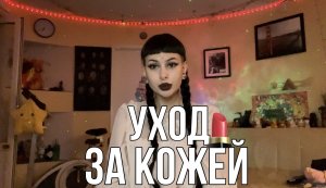 ?уход за кожей ?