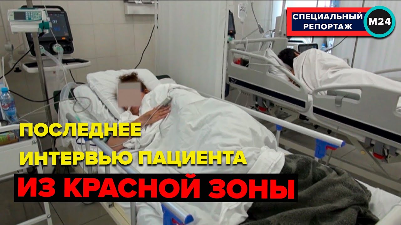 ПОСЛЕДНЕЕ ИНТЕРВЬЮ ПАЦИЕНТА ИЗ КРАСНОЙ ЗОНЫ - Специальный репортаж - Москва 24