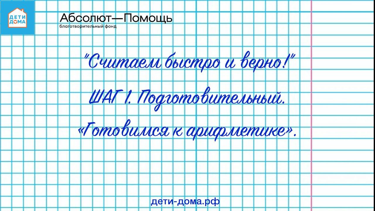 Шаг 1  Подготовительный  «Готовимся к арифметике»