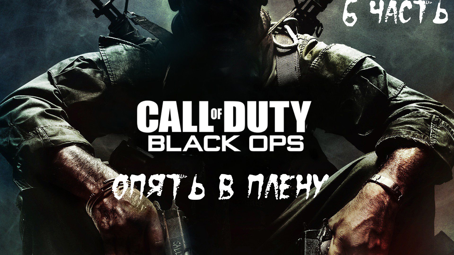 Прохождение Call of Duty: Black Ops. 6 часть I Опять в плену